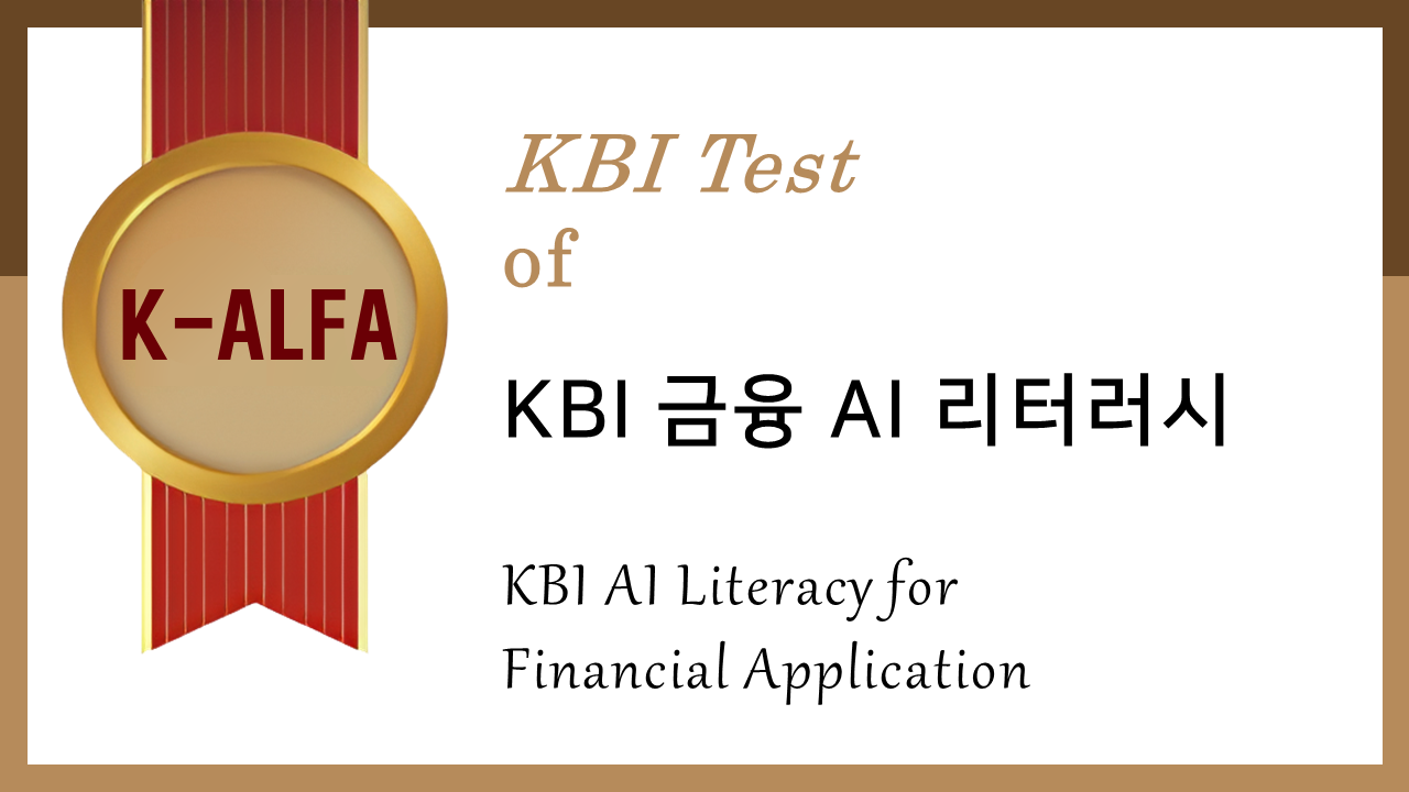 KBI 금융 AI 리터러시 :: 자격시험안내 :: 자격 :: 한국금융연수원